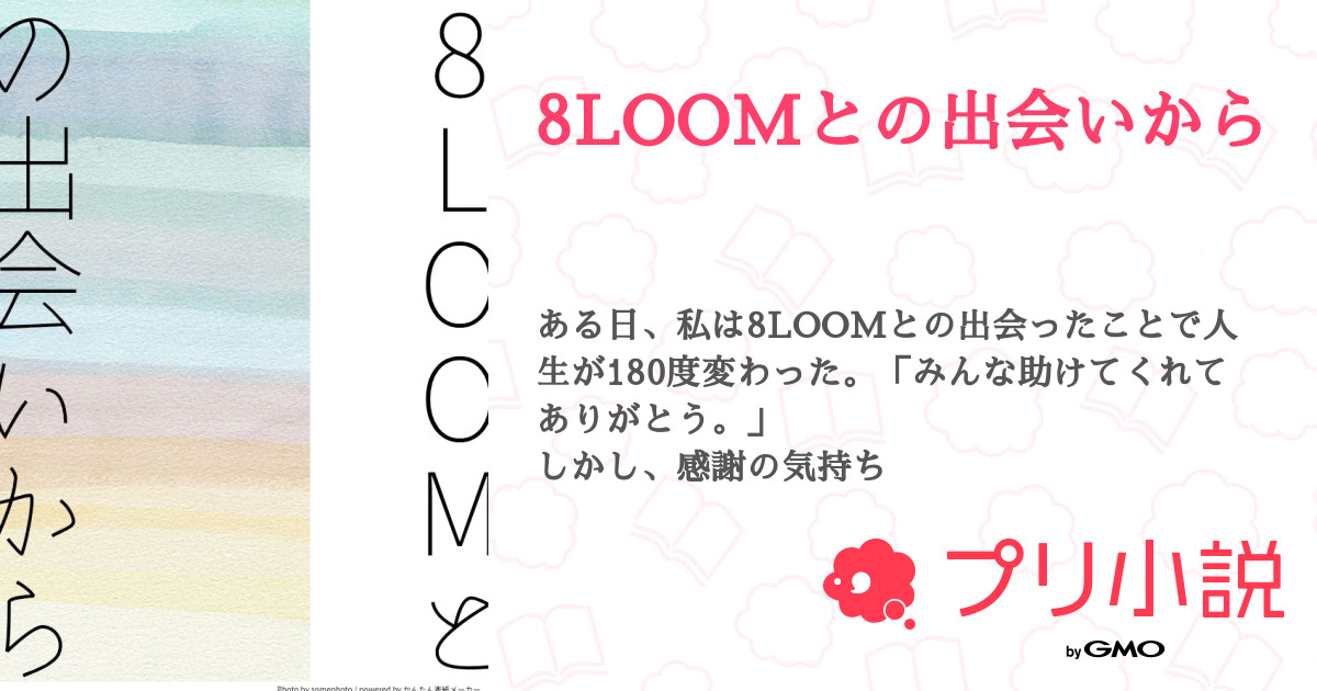 第1話：出会い（8LOOMとの出会いから）｜無料スマホ夢小説ならプリ小説 byGMO